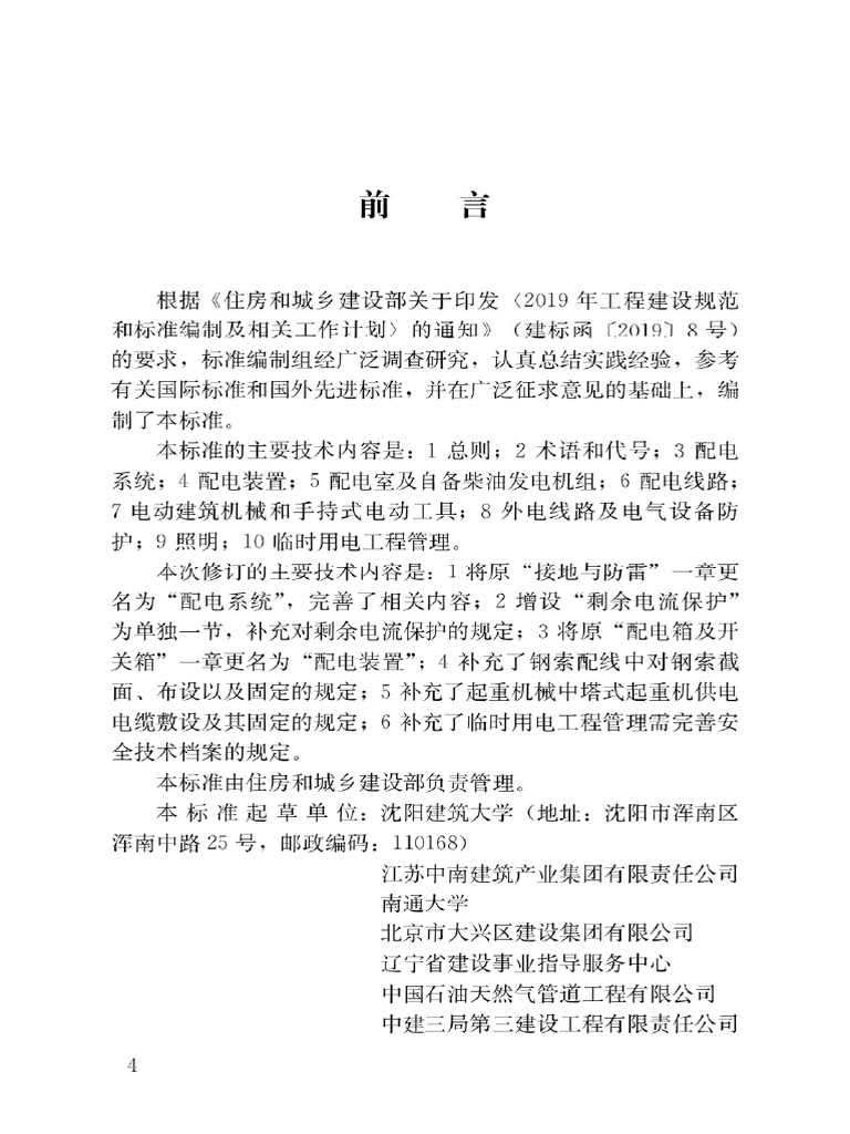 Jgjt 46-2024 建筑与市政工程施工现场临时用电安全技术标准 | PDF