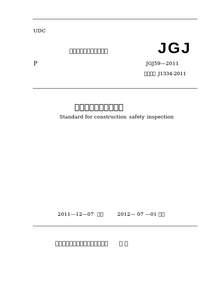 Jgj 59-2011 建筑施工安全检查标准 | PDF