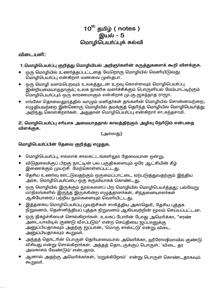 10th Tamil Notes Iyal 5 | PDF