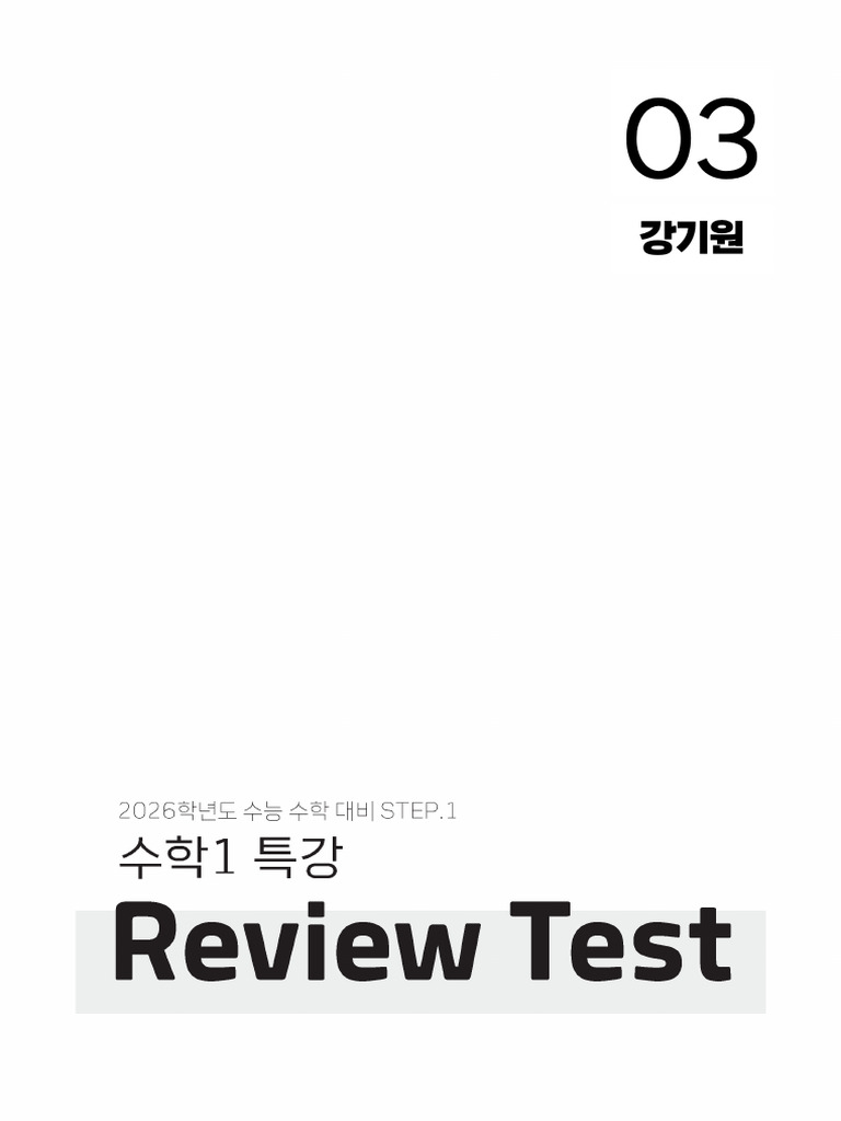 (수학1 Step1 특강) 3주차 복습테스트 | PDF