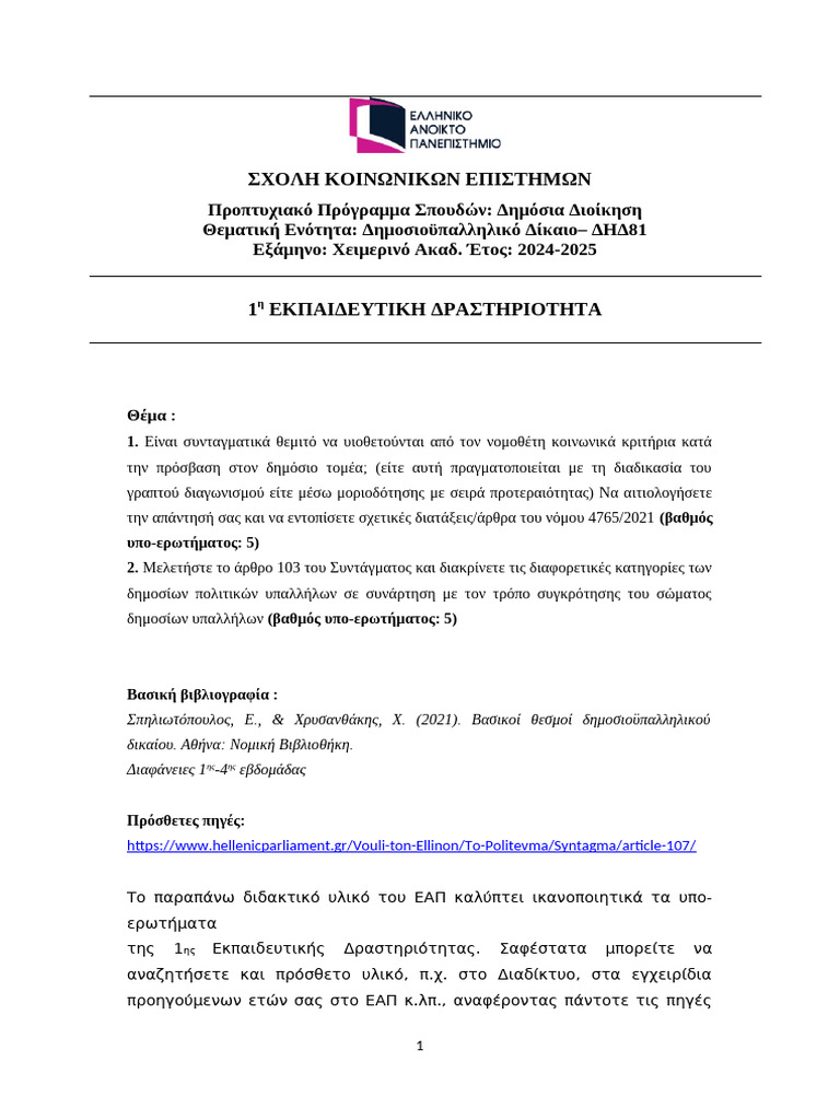 1η ΕΡΓΑΣΙΑ ΔΗΔ81 - 2024-2025 | PDF