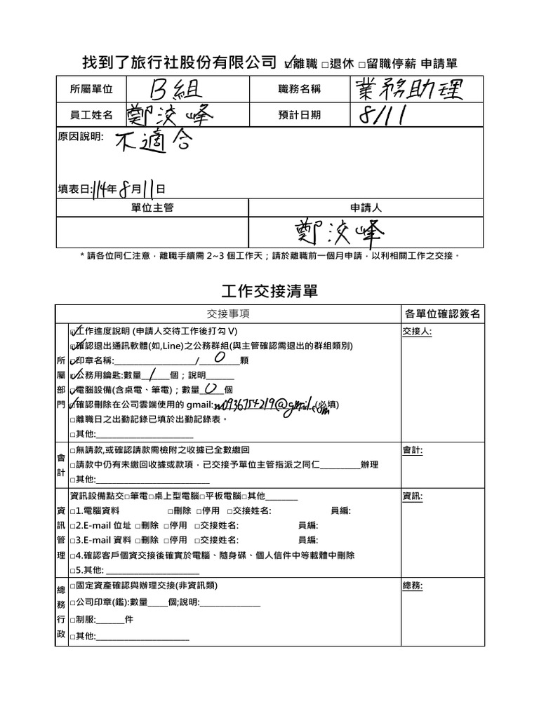 Hr18找到了 離職,退休,留職停薪申請單及工作交接清單 | PDF