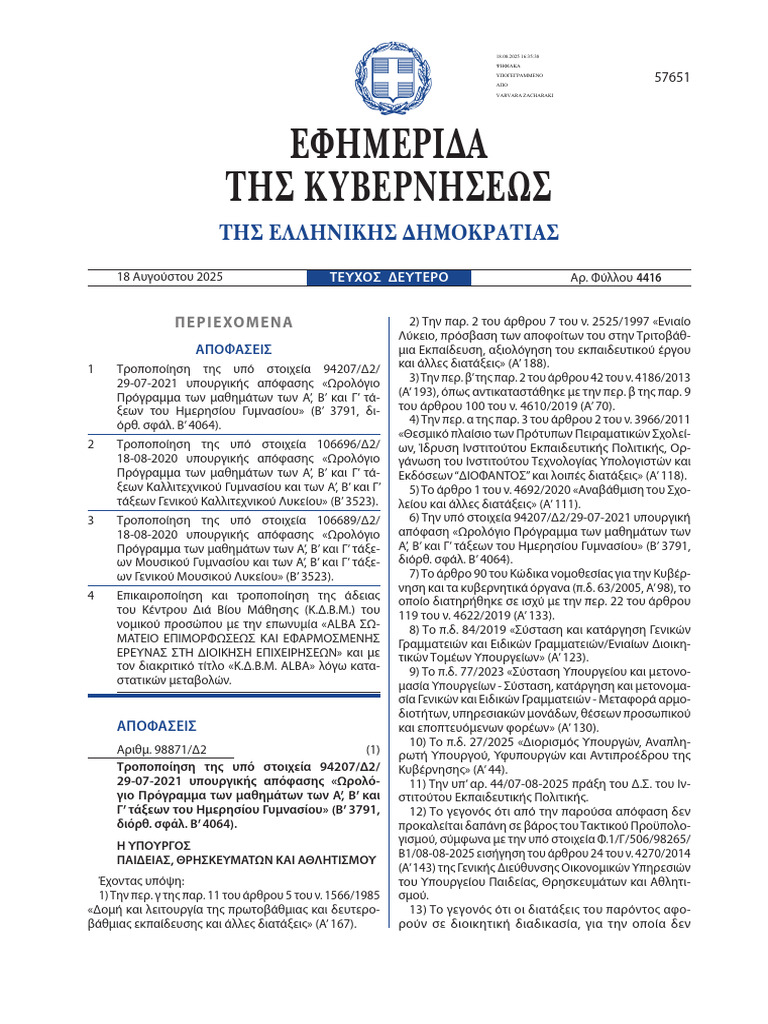 ΦΕΚ - ΩΡΟΛΟΓΙΟ ΠΡΟΓΡΑΜΜΑ ΜΑΘΗΜΑΤΩΝ ΓΥΜΝΑΣΙΟΥ | PDF