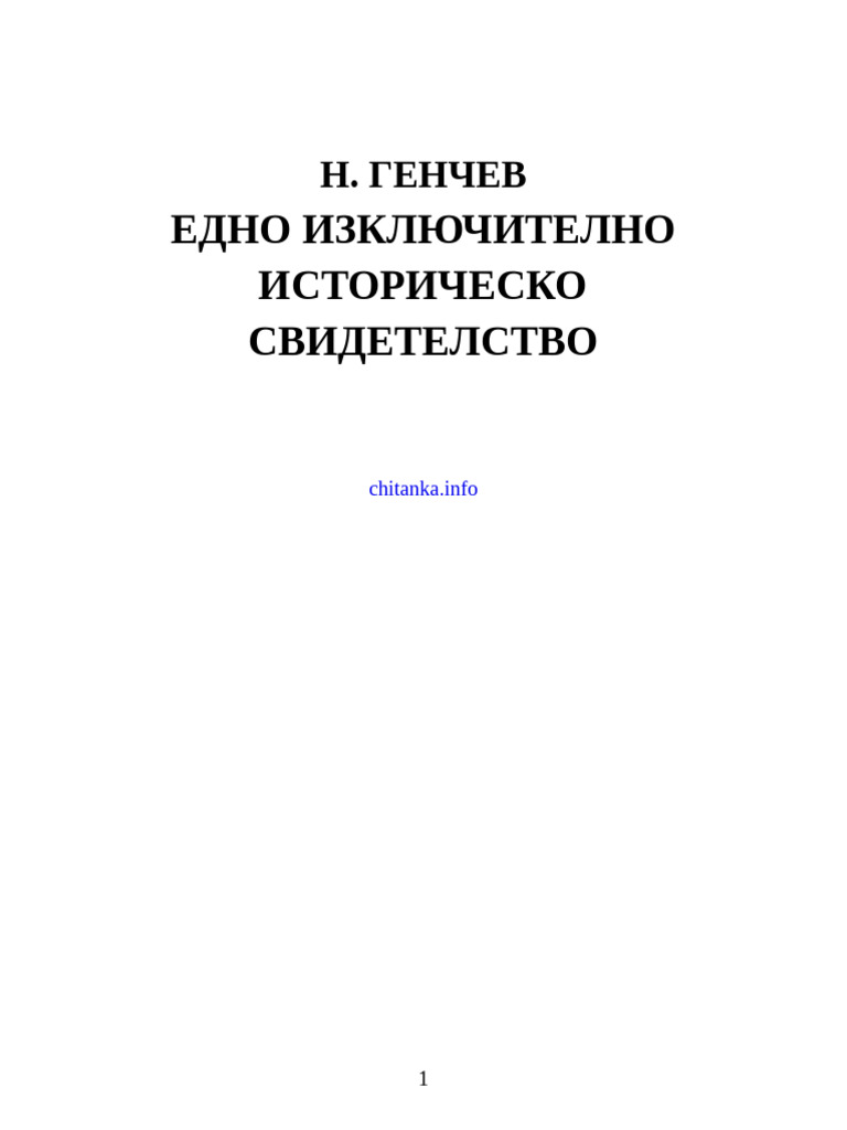 N. Genchev - Edno Izkljuchitelno Istorichesko Svidetelstvo - 39379 | PDF