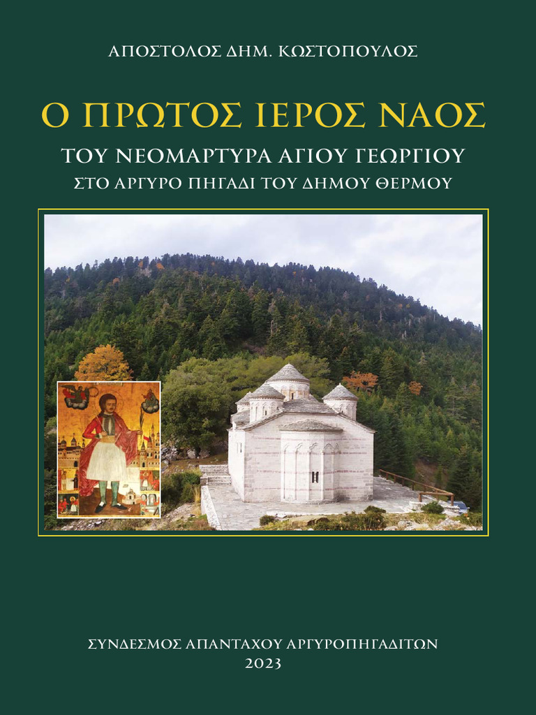 Ο ΠΡΩΤΟΣ ΙΕΡΟΣ ΝΑΟΣ ΤΟΥ ΝΕΟΜΑΡΤΥΡΑ ΑΓΙΟΥ ΓΕΩΡΓΙΟΥ ΣΤΟ ΑΡΓΥΡΟ ΠΗΓΑΔΙ ΤΟΥ ...