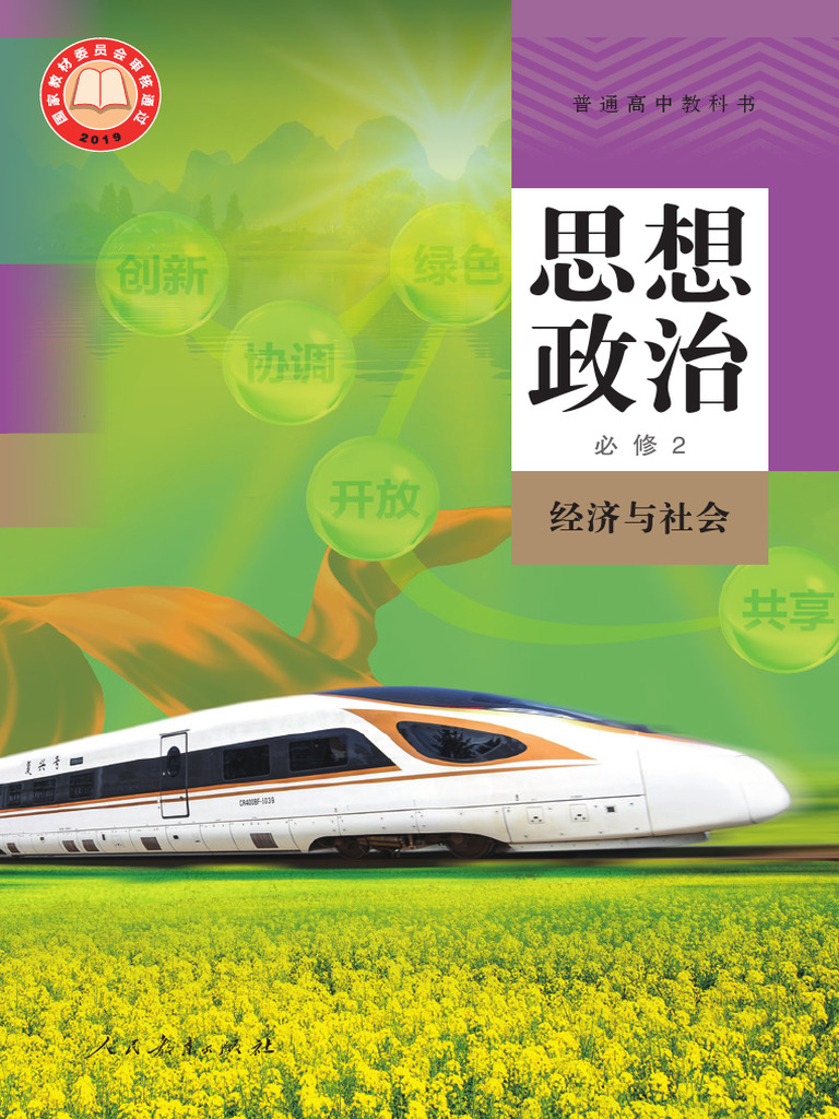 Sixiang Zhengzhi: Putong Gaozhong Jiaokeshu | PDF