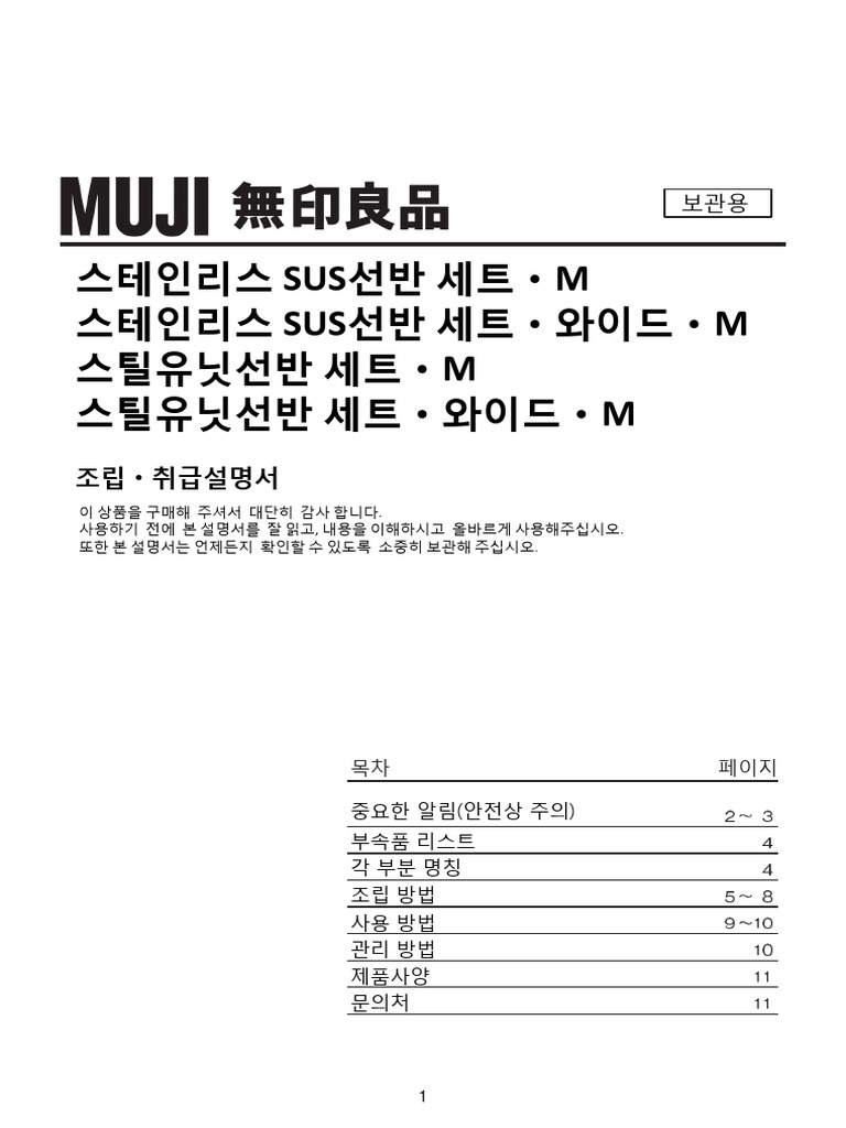 Muji 스테인리스sus선반 | PDF