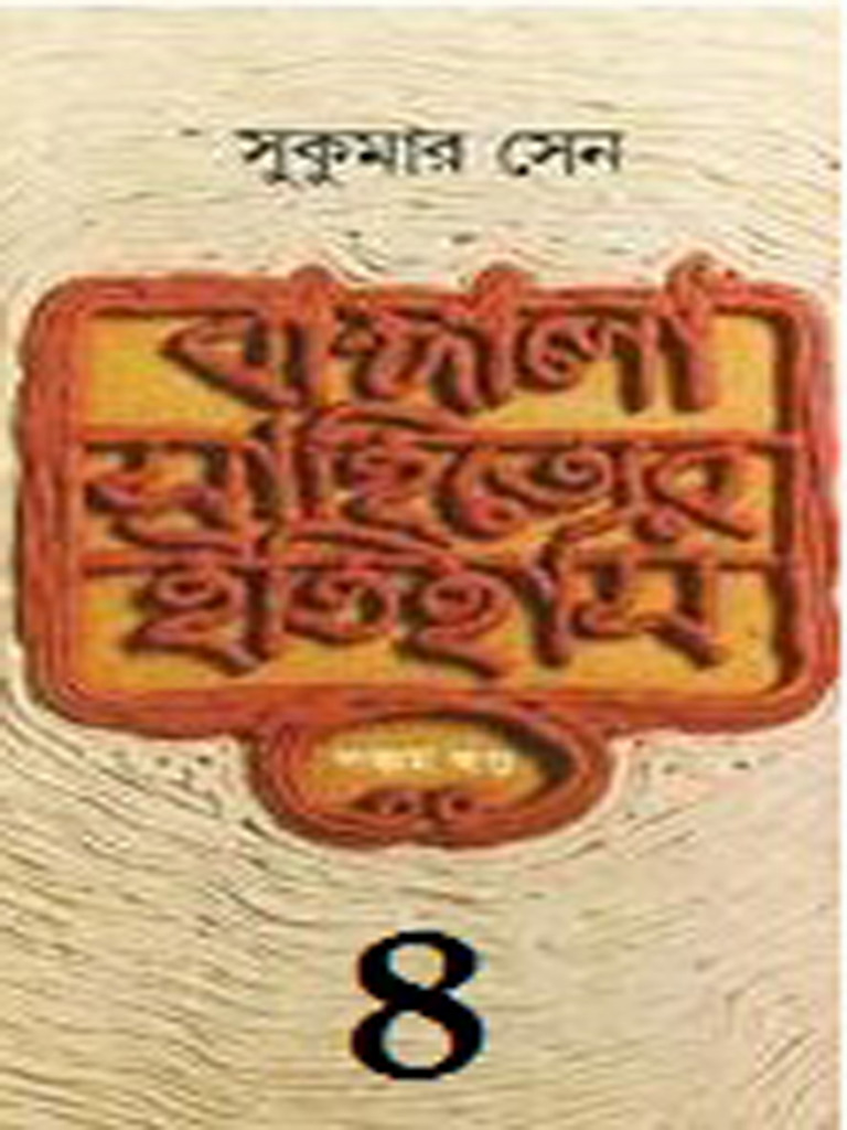 Bangala Sahityer Itihas Vol.4 - Sukumar Sen | PDF