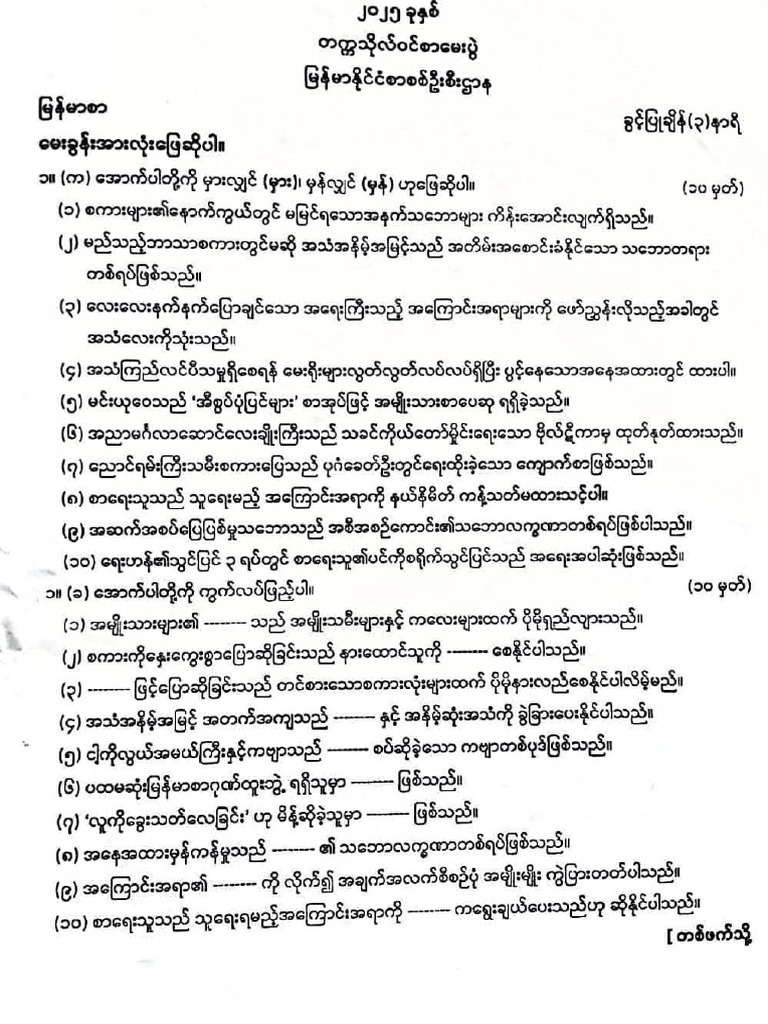2025 g12 Myanmar Old Ques | PDF