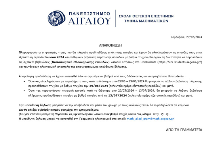 ΑΝΑΚΟΙΝΩΣΗ ΓΙΑ ΒΕΒΑΙΩΣΕΙΣ ΠΕΡΑΤΩΣΗΣ ΜΕ Β.Π. - ιουΝΙΟΣ 2024 | PDF