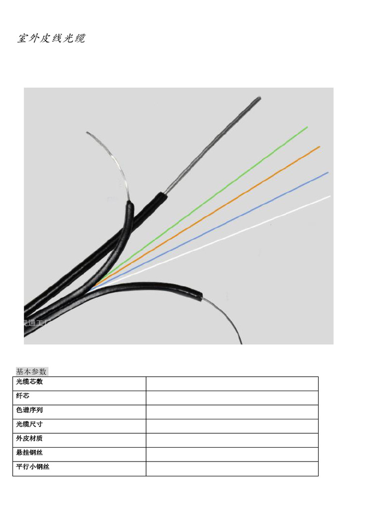 GJYXCH-4B1.3室外皮线FTTH-4F Drop Fiber Cable 1 | PDF