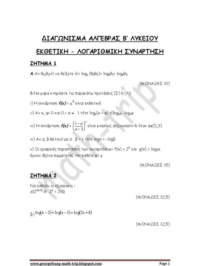 ΔΙΑΓΩΝΙΣΜΑ ΑΛΓΕΒΡΑΣ Β ΕΚΘΕΤΙΚΗ ΛΟΓΑΡΙΘΜΙΚΗ | PDF