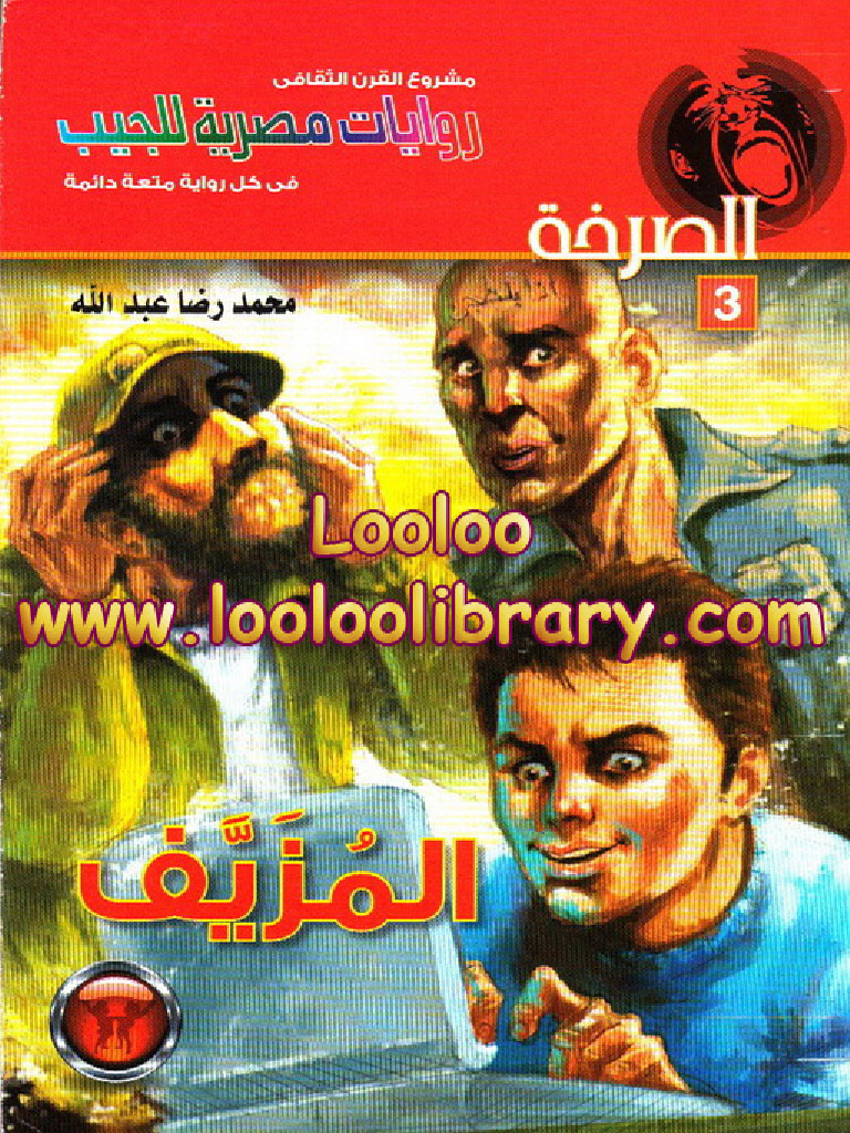 003 المزيف | PDF