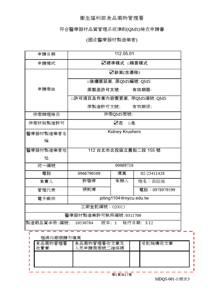 (MDQS 001 1) 衛生福利部符合醫療器材品質管理系統準則 (QMS) 檢查申請書 | PDF