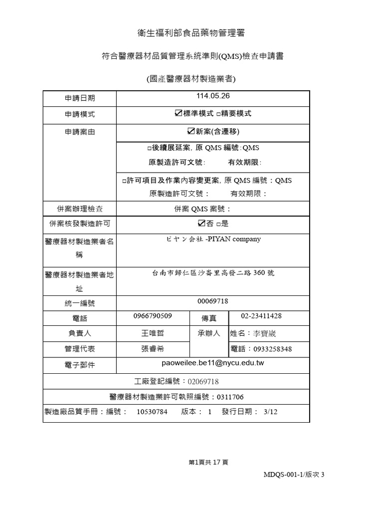 piyan (MDQS-001-1) 衛生福利部符合醫療器材品質管理系統準則 (QMS) 檢查申請書 | PDF