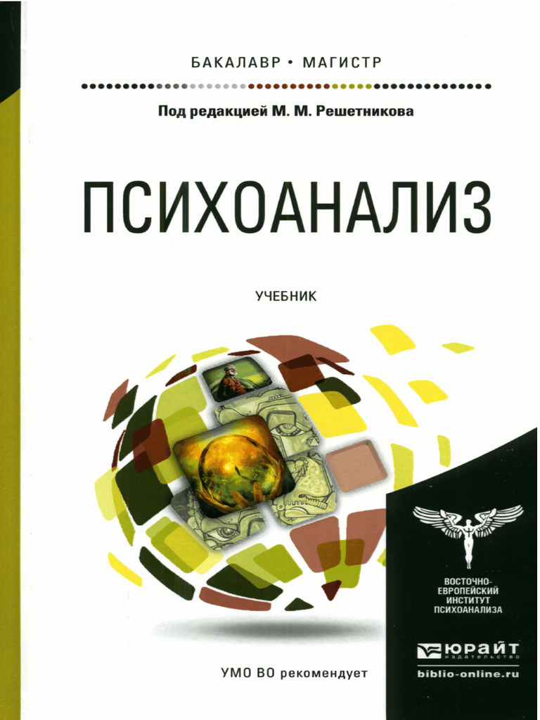 Reshetnikov M M Psikhoanaliz Bakalavr I Magistr Akademicheskiy Kurs 2 | PDF