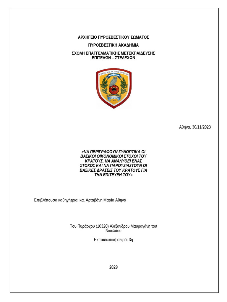 ΝΑ ΠΕΡΙΓΡΑΦΟΥΝ ΣΥΝΟΠΤΙΚΑ ΟΙ ΒΑΣΙΚΟΙ ΟΙΚΟΝΟΜΙΚΟΙ ΣΤΟΧΟΙ ΤΟΥ ΚΡΑΤΟΥΣ. ΝΑ ...