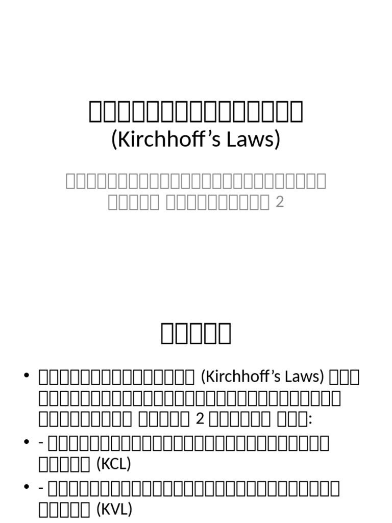 Kirchhoff Laws Presentation | PDF