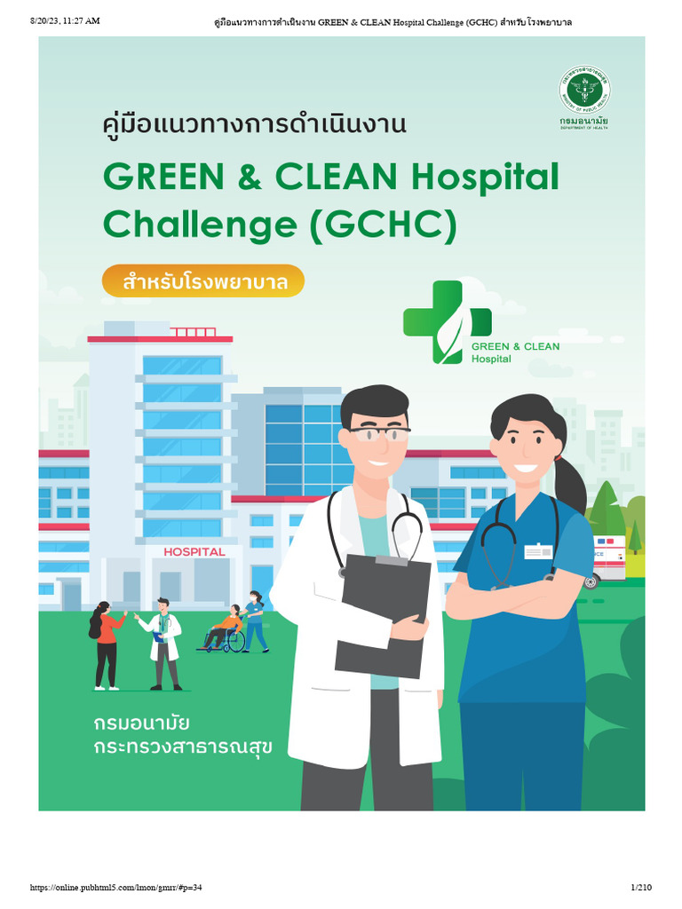 คู่มือแนวทางการดำเนินงาน GREEN & CLEAN Hospital Challenge (GCHC) สำหรับ ...