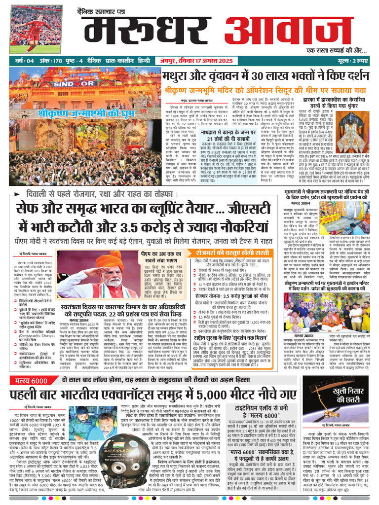 Marudhar Awaj 17 August 2025 | PDF