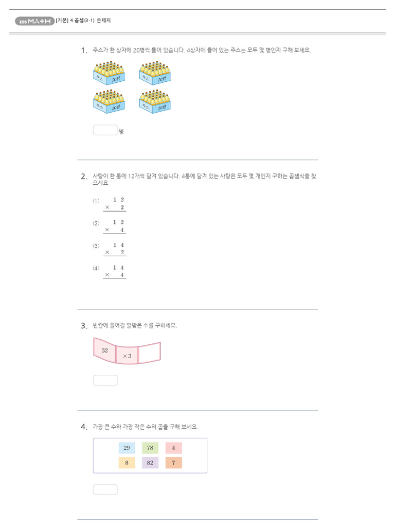 EBSMath (곱셈 3-1) | PDF