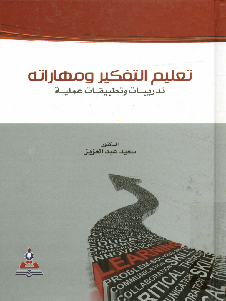 BORE02-كتاب-تعليم-التفكير-ومهاراته | PDF