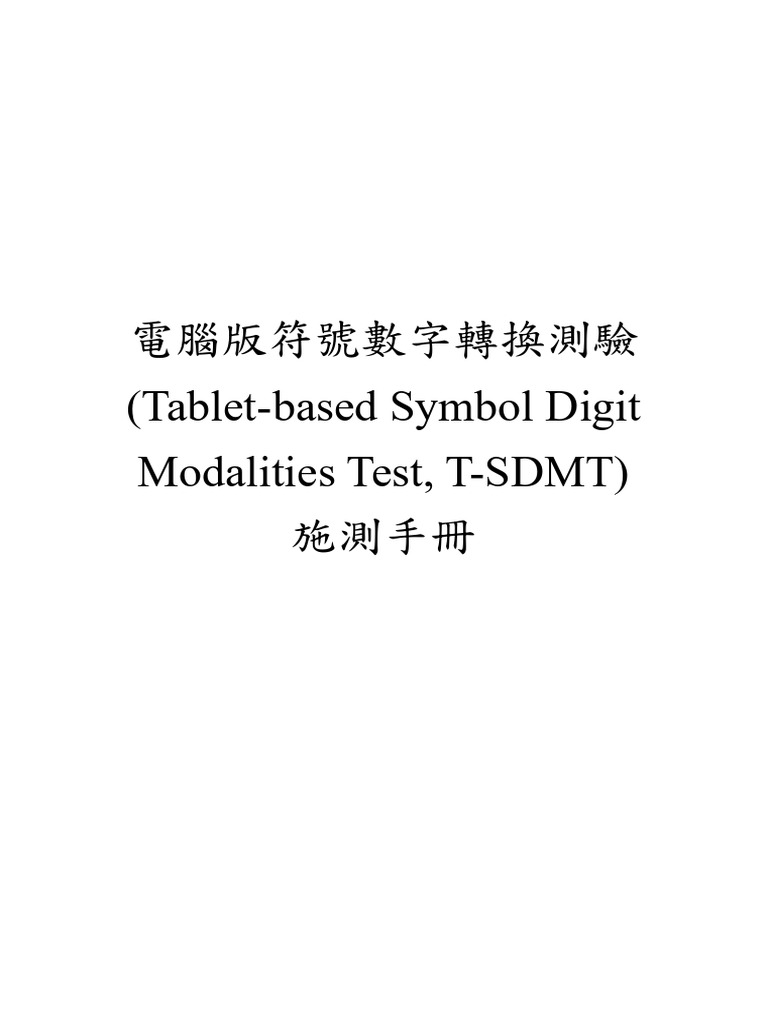 電腦化符號數字轉換測驗 (T-SDMT) 施測手冊 V1.3 20231023 | PDF