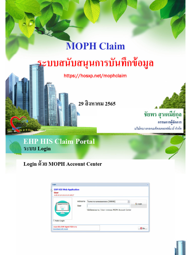ระบบสนับสนุนบันทึกข้อมูล MOPH Claim ประชุมชี้แจงระบบ | PDF