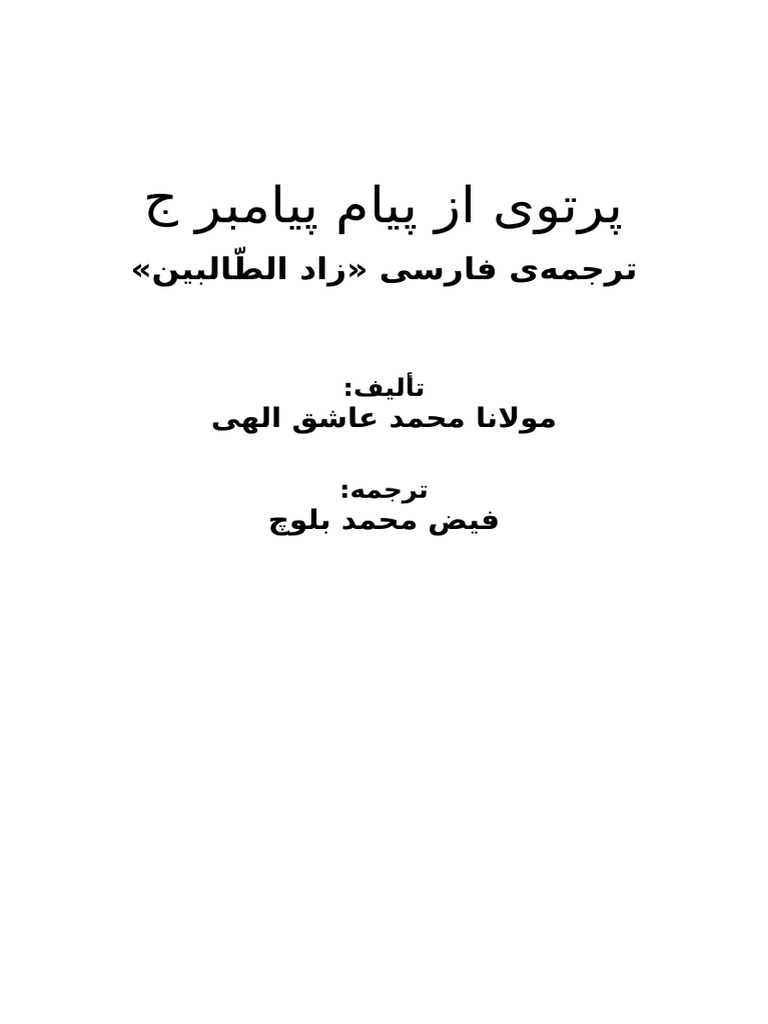 Partowi As Peyam Peyambar Word | PDF