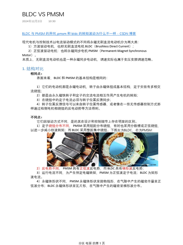 BLDC Vs PMSM | PDF