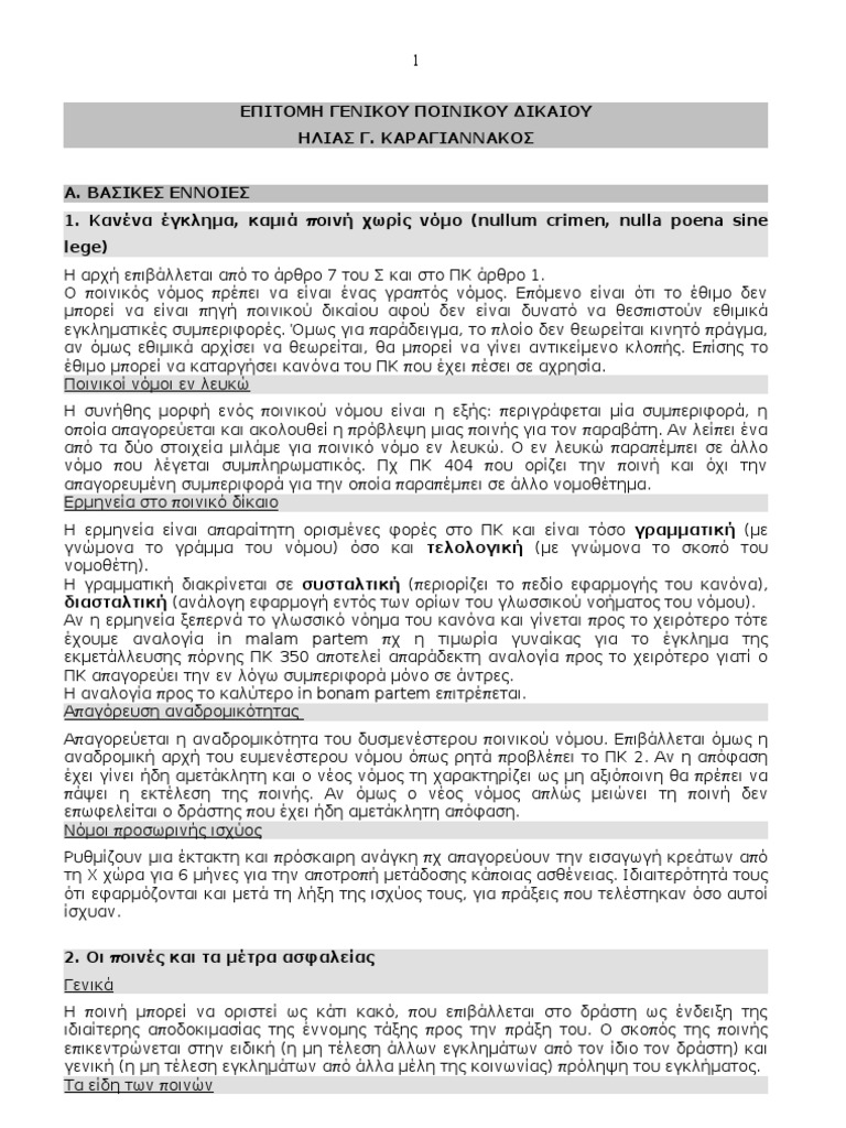ΕΠΙΤΟΜΗ ΓΕΝΙΚΟΥ ΠΟΙΝΙΚΟΥ ΔΙΚΑΙΟΥ | PDF