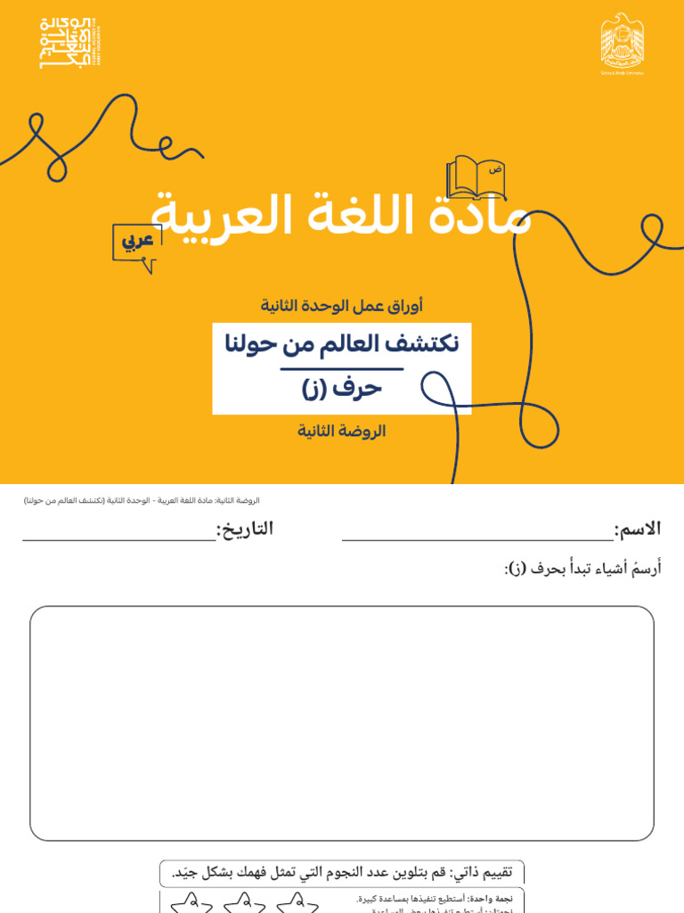 Arabic KG2 Unit 2 Activity Sheets حرف (ز) | PDF