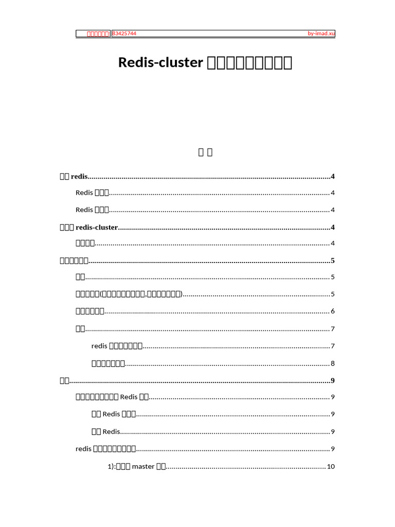 redis集群搭建手册 | PDF