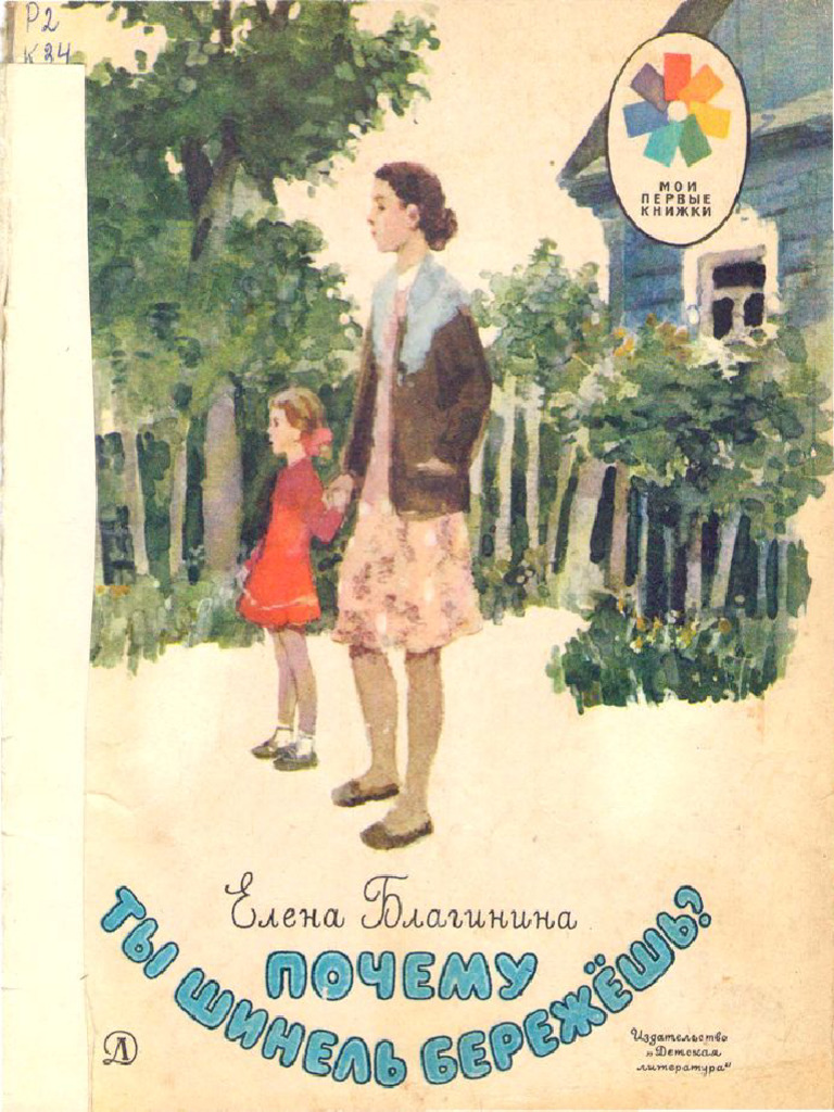 Blaginina E A Pochemu Ty Shinel Berezhyosh 1980 | PDF