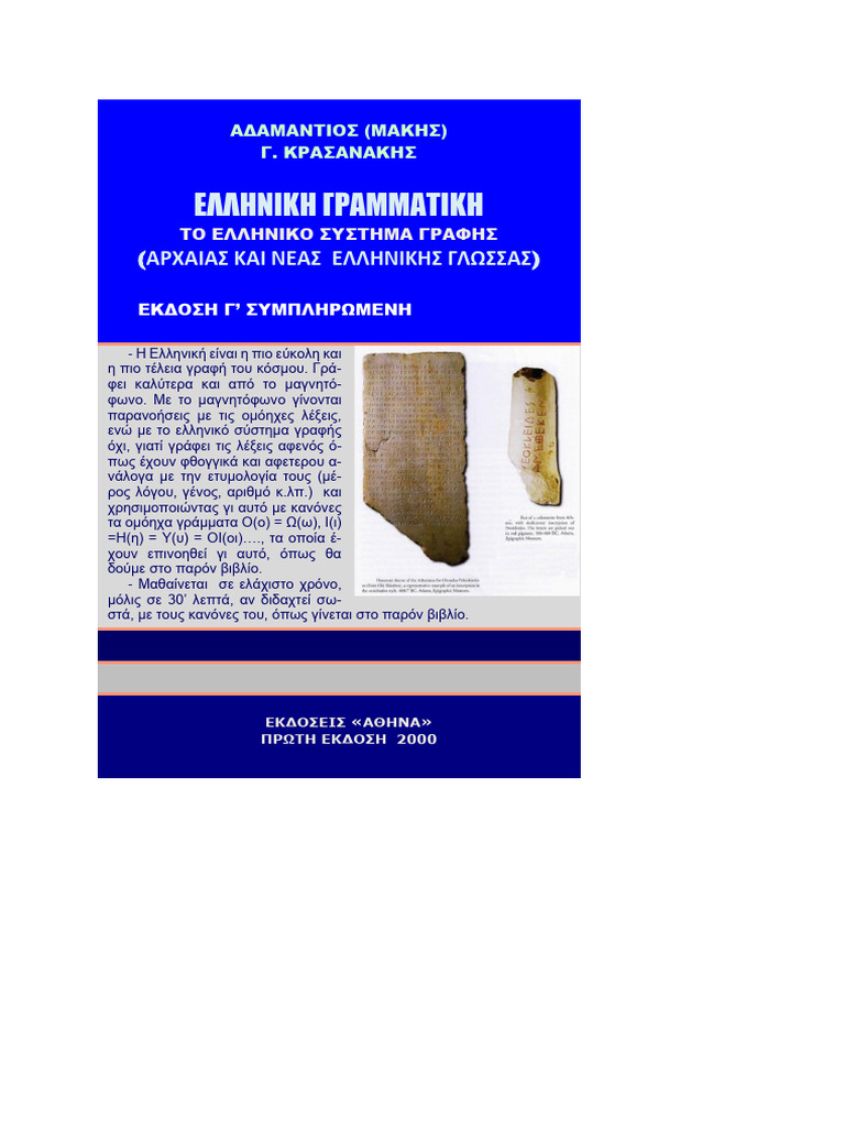ΕΛΛΗΝΙΚΗ ΓΡΑΜΜΑΤΙΚΗ | PDF