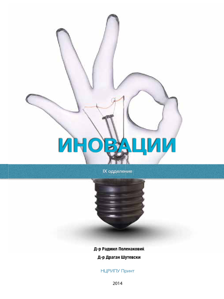 Inovacii Kniga Web | PDF