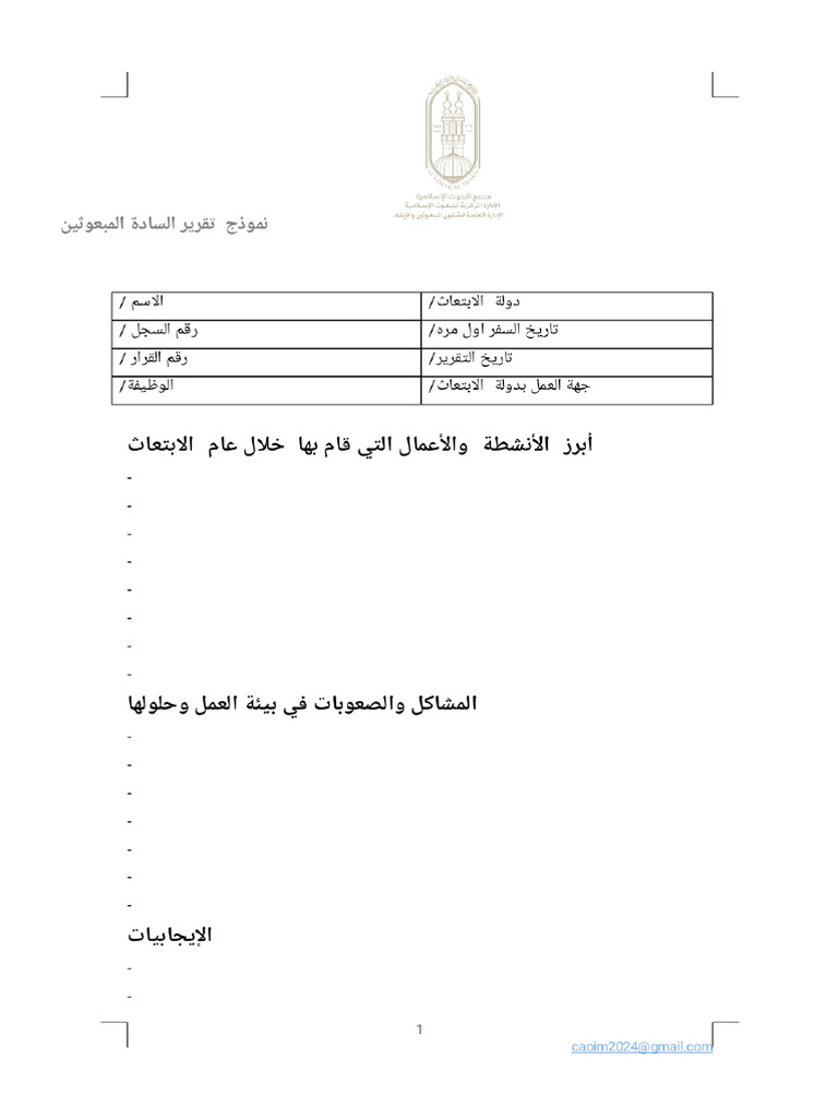 نموذج التقرير السنوى المطلوب من المبعوثين - Phoenix | PDF