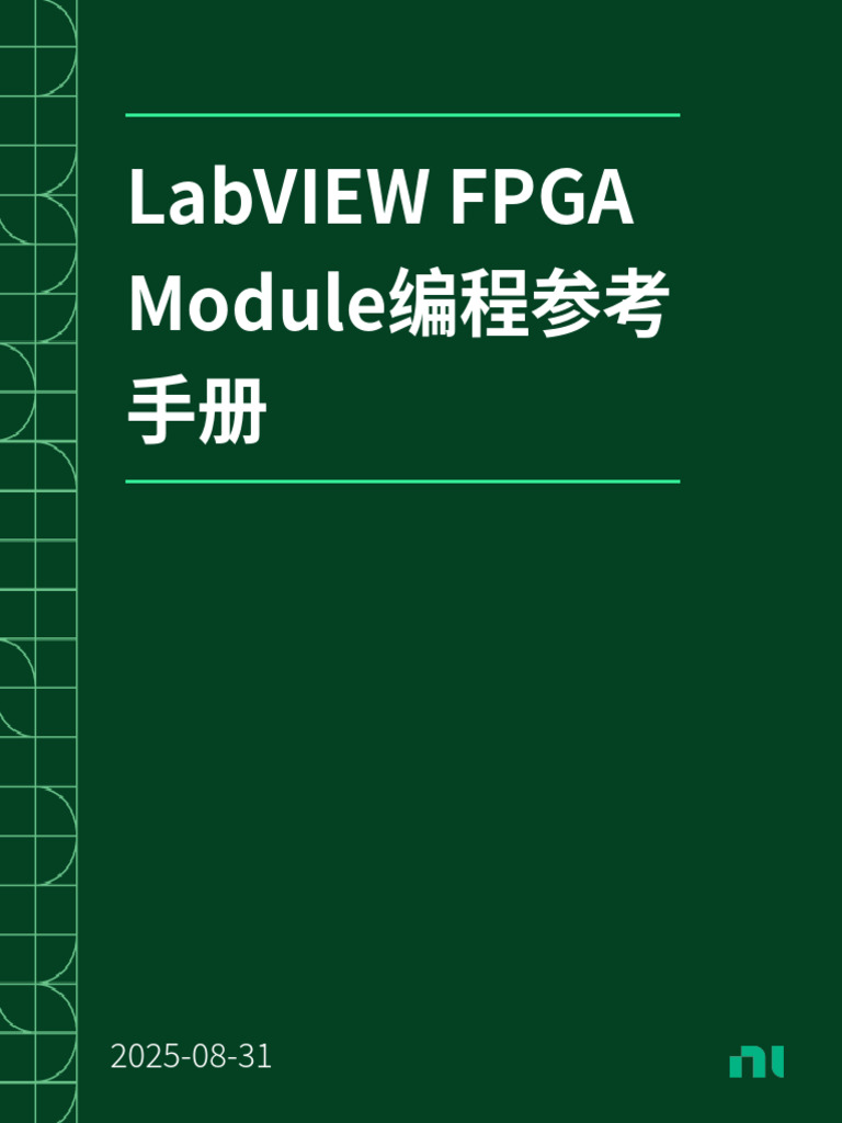 Labview Fpga Module编程参考手册 (Zh-cn, 2025-08-31) | PDF