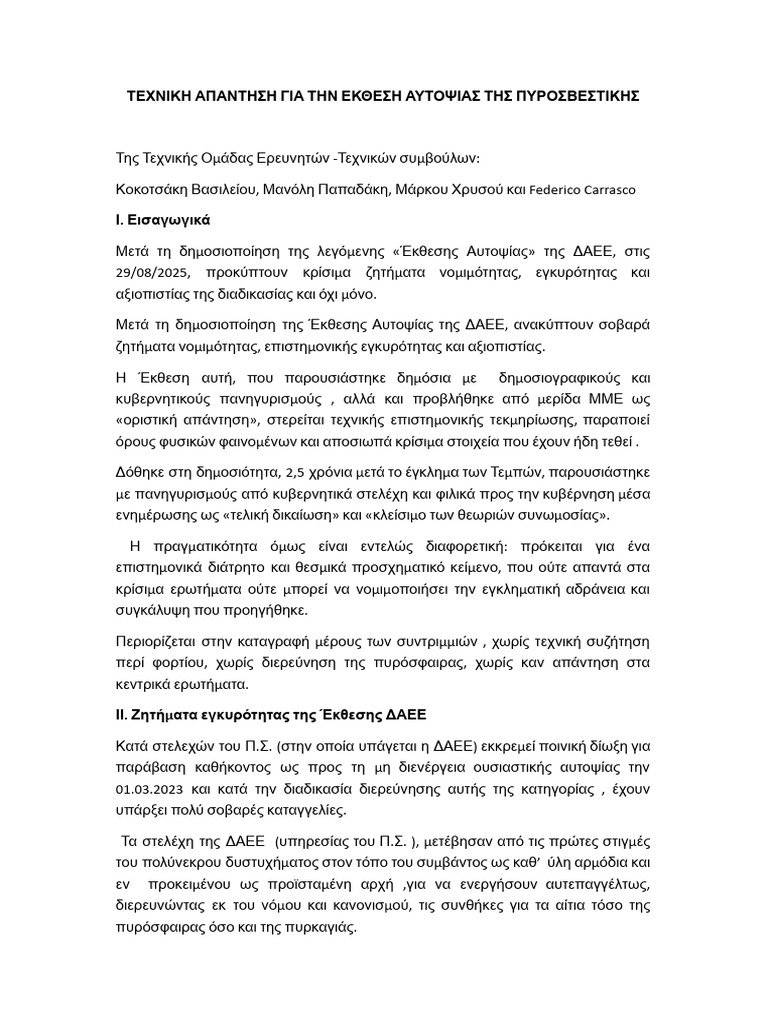 Η ΑΠΑΝΤΗΣΗ ΤΗΣ ΤΕΧΝΙΚΗΣ ΟΜΑΔΑΣ ΣΤΗΝ ΕΚΘΕΣΗ | PDF