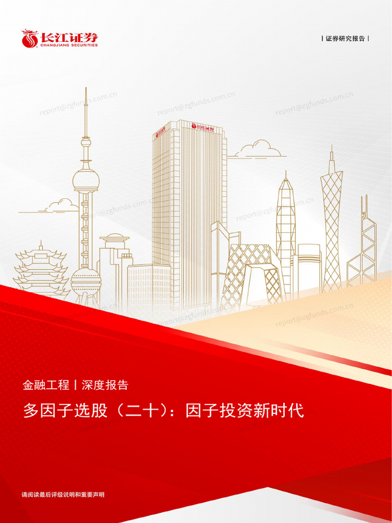 长江证券 多因子选股（二十）：因子投资新时代 250409 | PDF