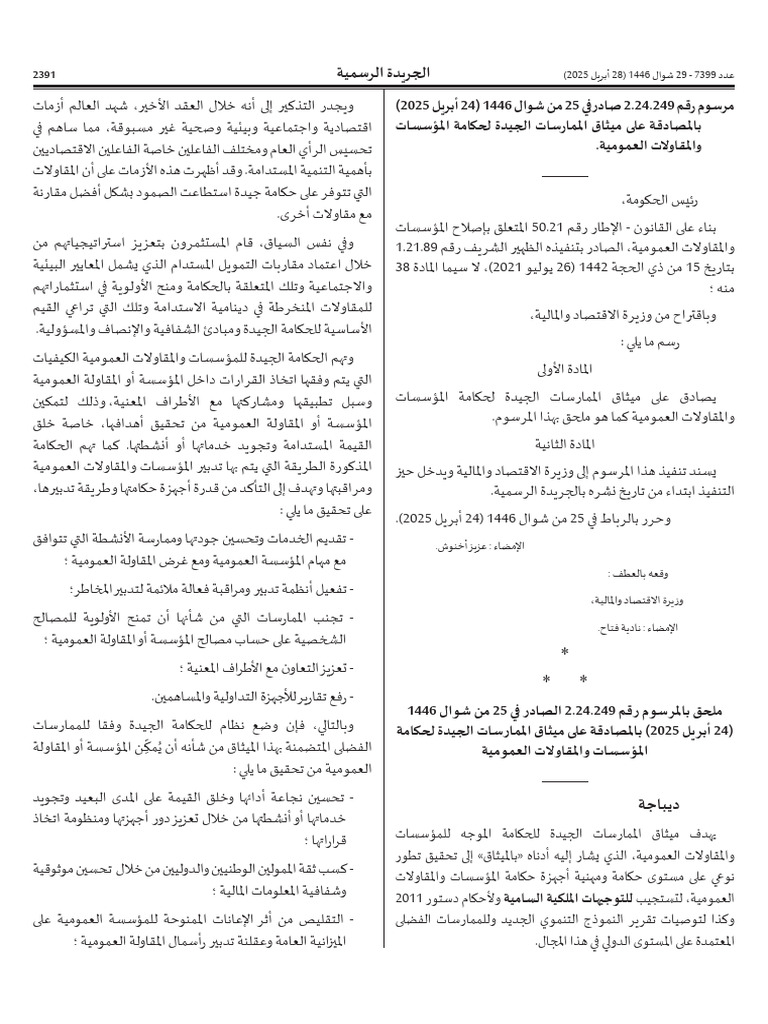 02 Code de La Bonne Gouvernance Des EEP Arabe Décret 2.24.249 BO 7399 ...