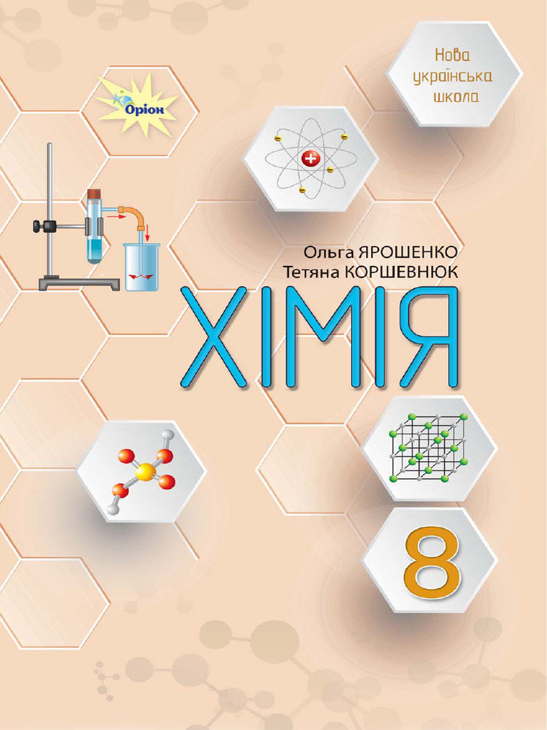 Хімія 8 Klas Jaroshenko 2025 | PDF