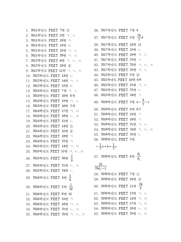 PEET 답지(~2020) | PDF
