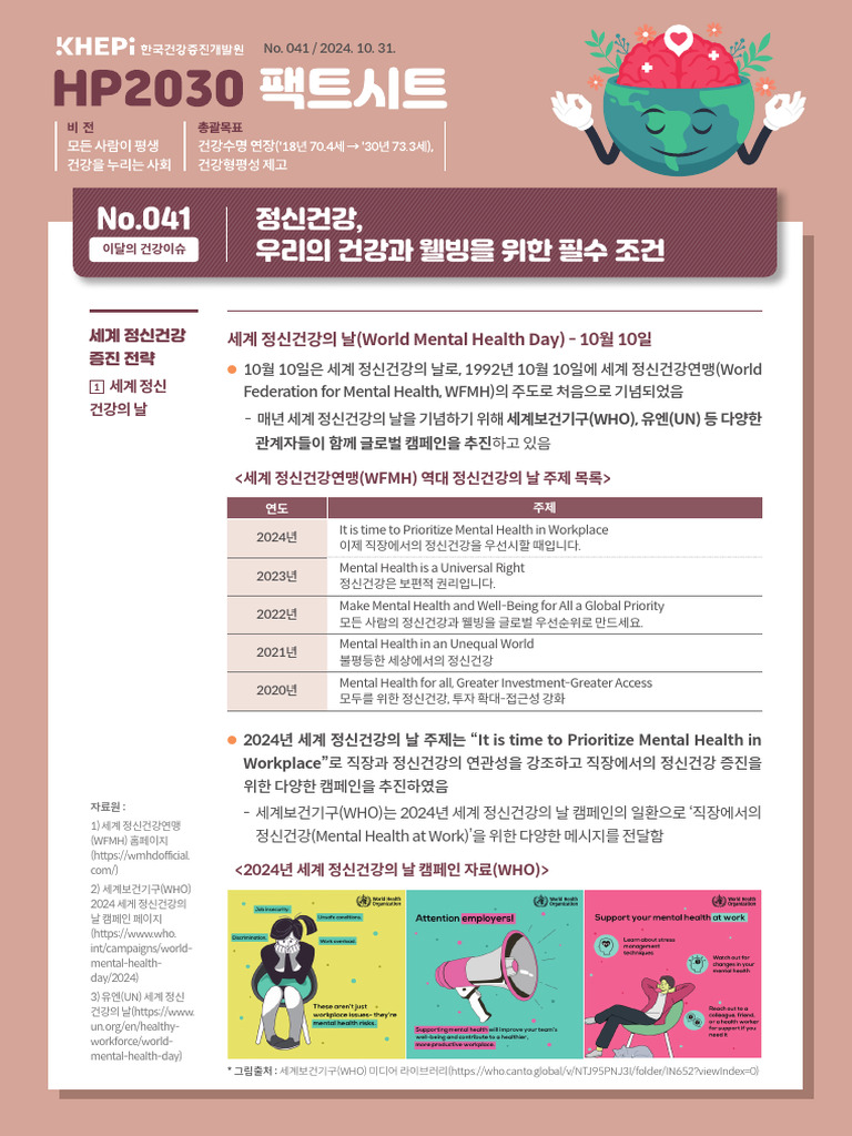 HP2030팩트시트 041호 정신건강 | PDF