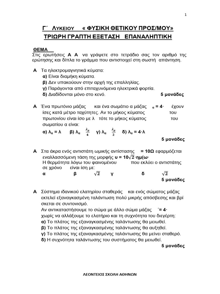 ΔΙΑΓΩΝΙΣΜΑ ΠΡΟΣΟΜΟΙΩΣΗΣ ΦΥΣΙΚΗΣ Γ΄ ΛΥΚΕΙΟΥ 2024 - 2025 | PDF