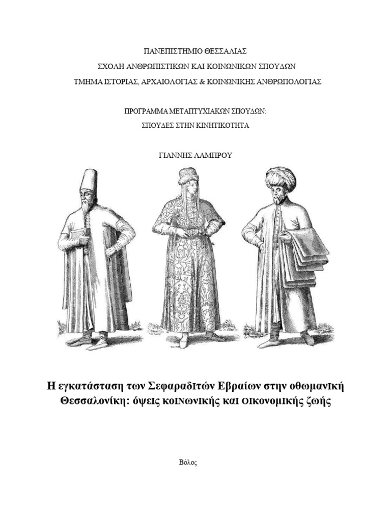 ΕΓΚΑΤΑΣΤΑΣΗ ΣΕΦΑΡΑΔΙΤΩΝ ΣΤΗΝ ΘΕΣΣΑΛΟΝΙΚΗ | PDF