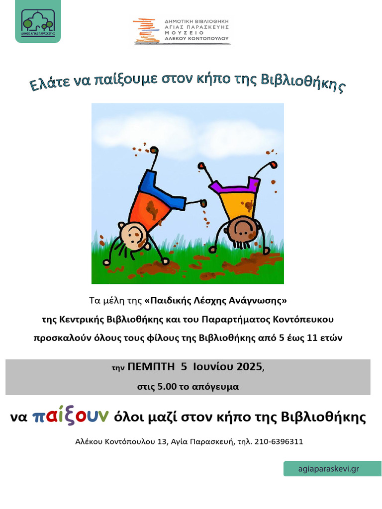 ΑΦΙΣΑ-ΛΕΣΧΗ ΑΝΑΓΝΩΣΗΣ ΠΑΙΧΝΙΔΙ 2025 | PDF