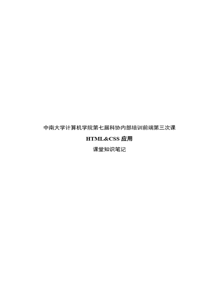 HTML&Css应用笔记 | PDF
