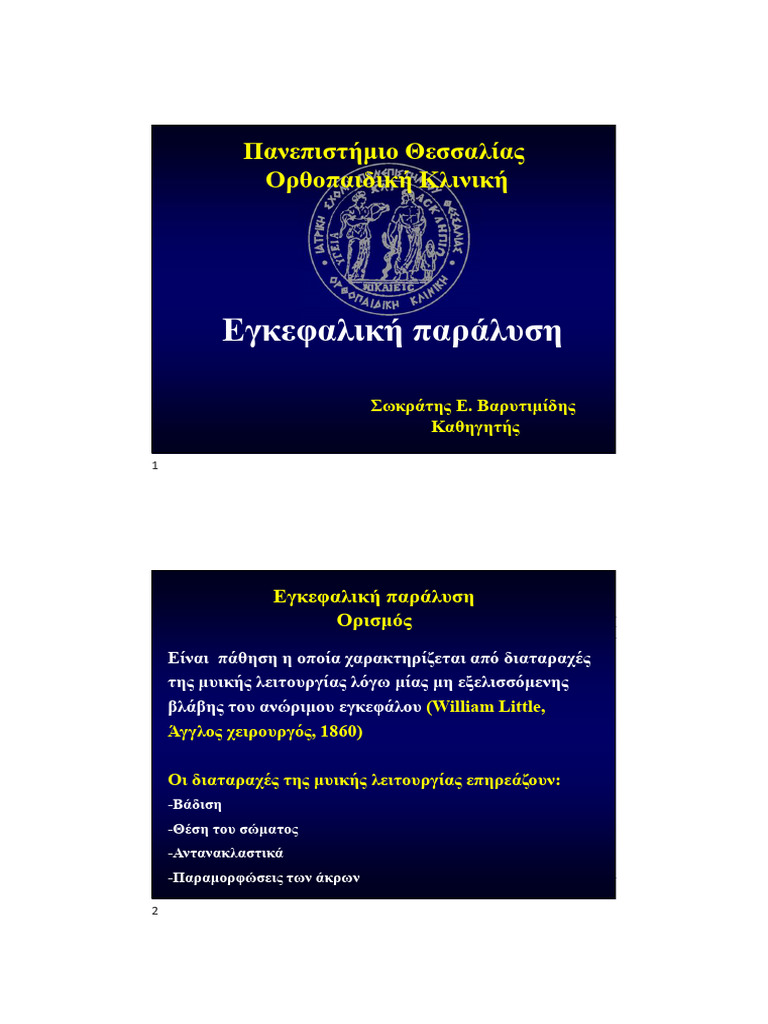 ΕΓΚΕΦΑΛΙΚΗ ΠΑΡΑΛΥΣΗ - Σ. ΒΑΡΥΤΙΜΙΔΗΣ | PDF