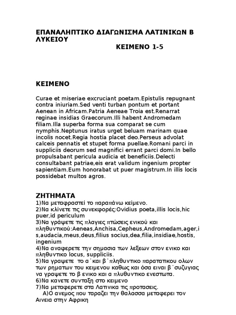 ΕΠΑΝΑΛΗΠΤΙΚΟ ΔΙΑΓΩΝΙΣΜΑ ΛΑΤΙΝΙΚΩΝ Β ΛΥΚΕΙΟΥ | PDF